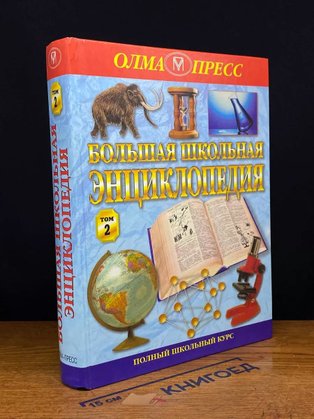 Большая школьная энциклопедия. 6-11 классы. Том 2 - купить с доставкой ...