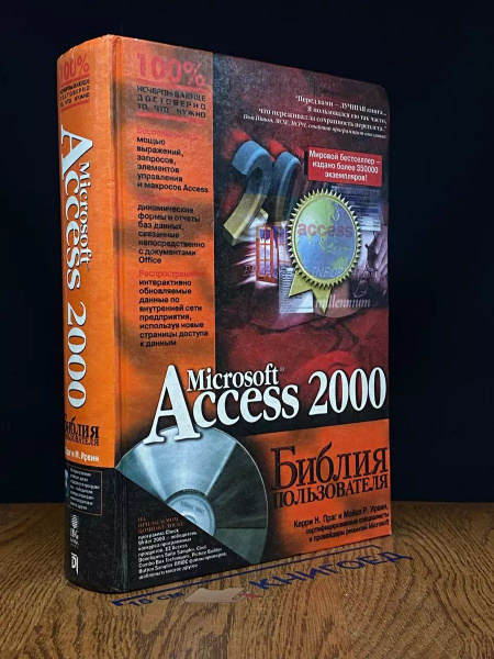 Microsoft Access 2000. Библия пользователя. Учебник - купить с доставкой по выгодным ценам в ...