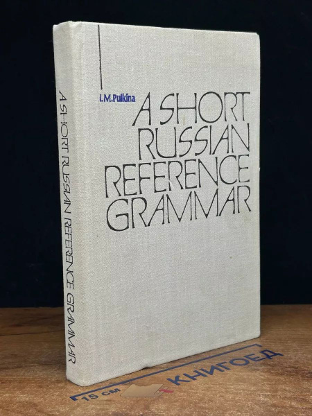 A short russian reference grammar - купить с доставкой по выгодным ...