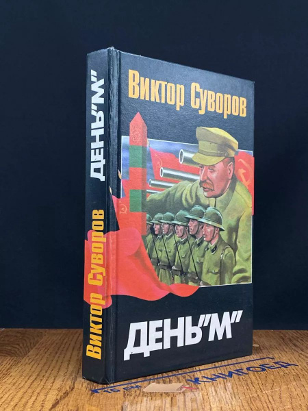 День М. Когда началась Вторая мировая вой**? - купить с доставкой по ...