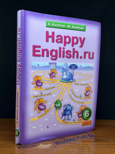 Happy English. 6 класс - купить с доставкой по выгодным ценам в ...