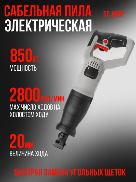 Пила сабельная СТАВР ПС-850Р (850 Вт, 0-2800 ход/мин, ход пильного ...