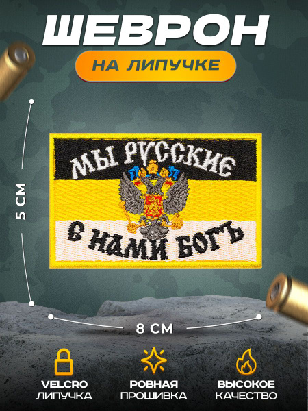 Шеврон на липучке Флаг Российской Империи Мы русские с нами Бог Россия ...