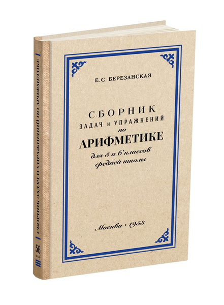 Сборник задач и упражнений по арифметике для 5 и 6 класса. 1953 ...