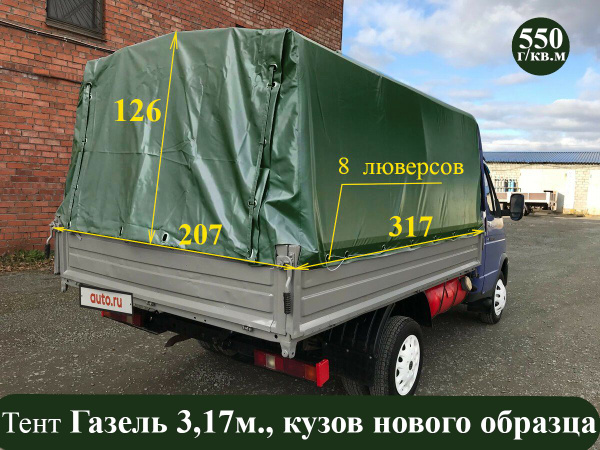 Тент на ГАЗель 3302 нового образца, 8 люверсов (плотность 550гр/кв.м ...