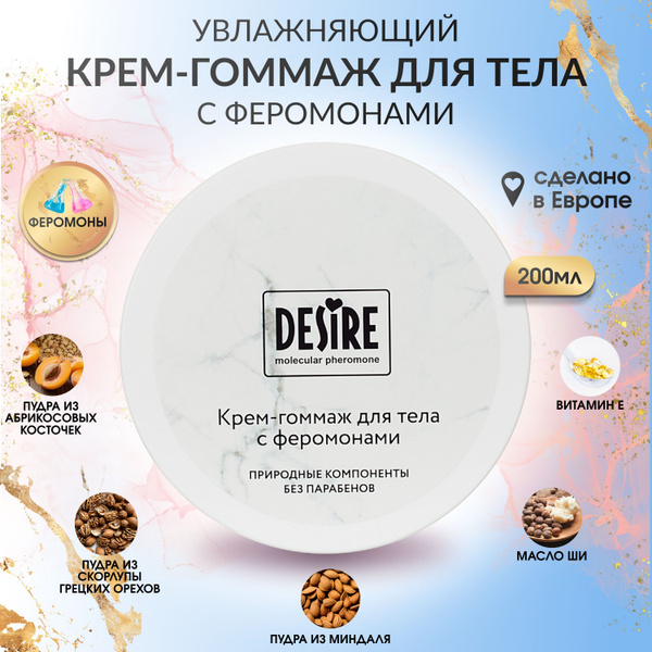 Крем-гоммаж для тела с феромонами для пилинга Desire 200 мл - купить с ...