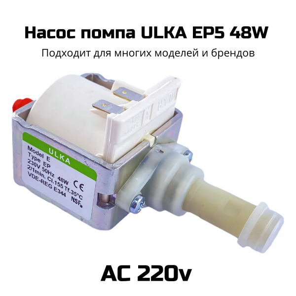 Насос помпа ULKA EP5 48W 230V Model E / Насос для электротехники - купить с доставкой по ...
