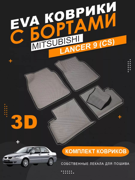EVA коврики Mitsubishi Lancer 9 правый руль (CS) с бортами купить на ...