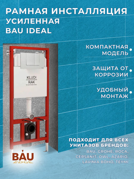 Инсталляция KLUDI RAK 80000 (Скрытый сливной бачок с рамой, цвет ...