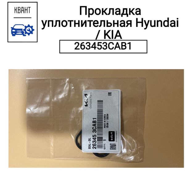Прокладка уплотнительная Hyundai / KIA 263453CAB1 купить на OZON по ...