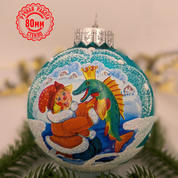 Новогодний елочный шар из стекла 80мм Емеля и щука купить c доставкой ...