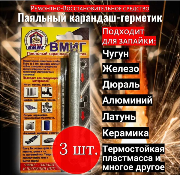 Паяльный карандаш "ВМИГ" 3 шт. 40гр. / Холодная сварка для металла ...