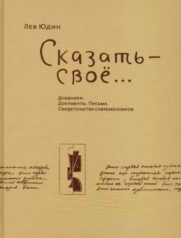 Лев Юдин "Сказать - своё..." купить на OZON по низкой цене (1707199855)