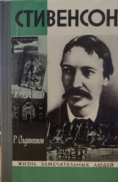 Стивенсон | Олдингтон Ричард - купить с доставкой по выгодным ценам в ...