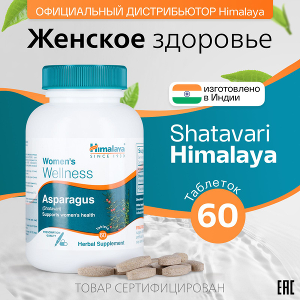 Himalaya БАДы для здоровья и нервов женщин Шатавари для иммунитета ...