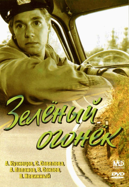 Зелёный огонёк (1964) (DVD-R) купить на OZON по низкой цене (1708460863)