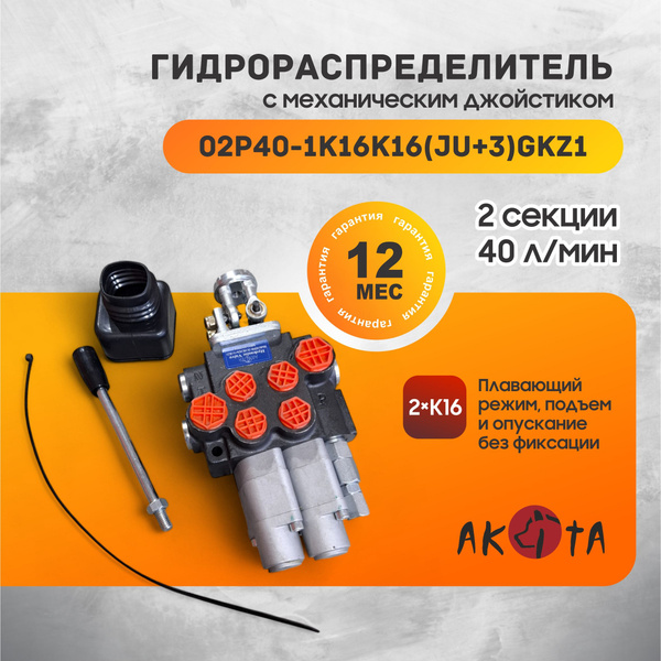 Гидрораспределитель двухсекционный 02Р40-1К16К16(Ju+3)GKZ1, с ...
