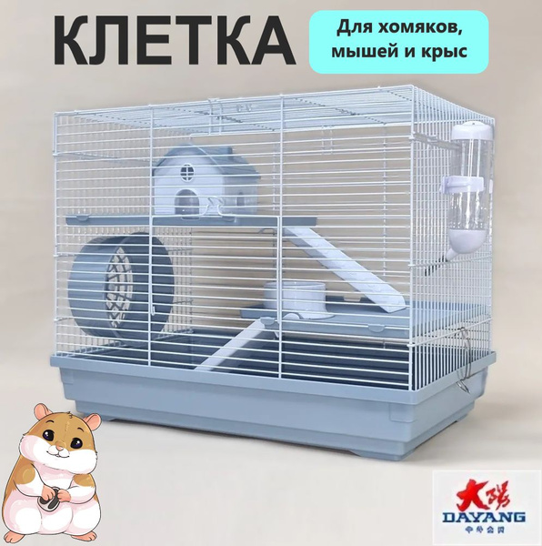 Клетка для хомяков, мышей и крыс, 3-этажная, DAYANG PET PRODUCTS ...