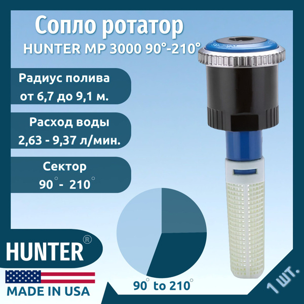 MP3000 90-210, радиус 6,7-9,1 м. МР ROTATOR Hunter купить на OZON по ...