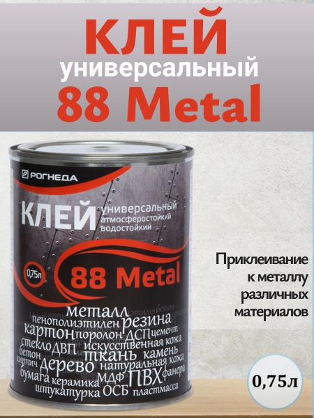 Клей универсальный водостойкий 88 Metal, эластичный, суперпрочный, для ...