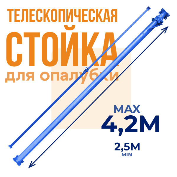 Стойка телескопическая для опалубки Промышленник 4.2 м - купить с ...