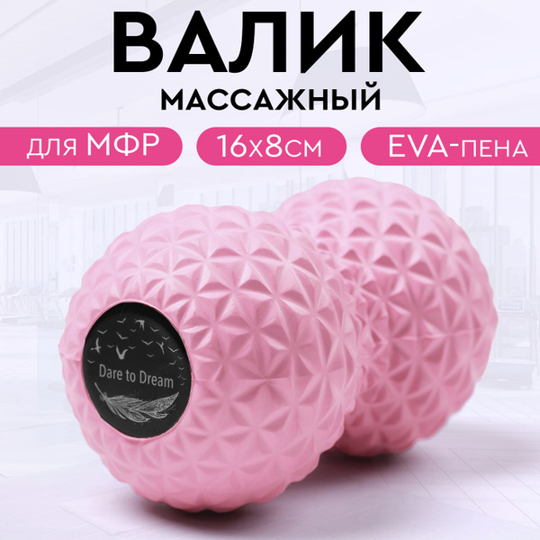 Мячик массажный двойной для йоги, фитнеса, пилатеса и МФР розовый Dare ...