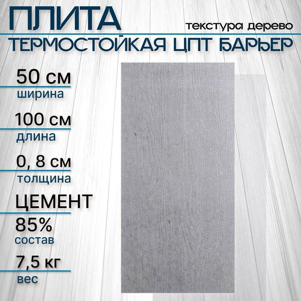 Плита термостойкая ЦПТ Барьер 1000х500х8мм, текстура дерево купить на ...
