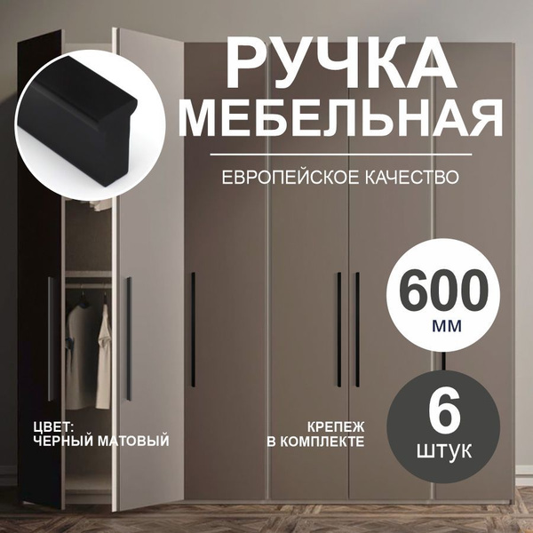 Ручки мебельные длинные Т-образные "Marco" 600 мм, черный матовый, 6 ...