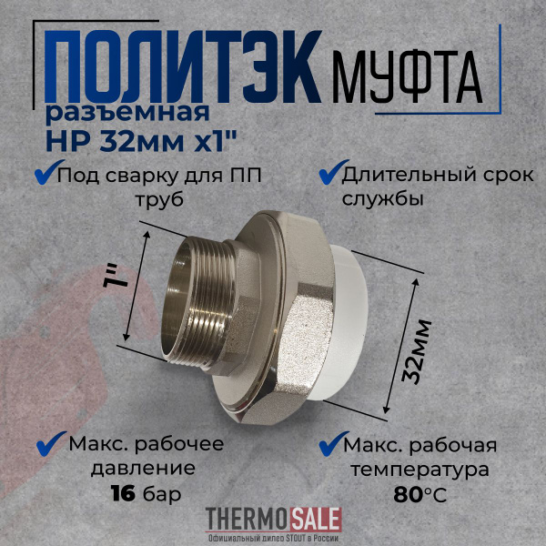 Муфта полипропиленовая разъемная 32 х 1"комбинированная с наружной ...