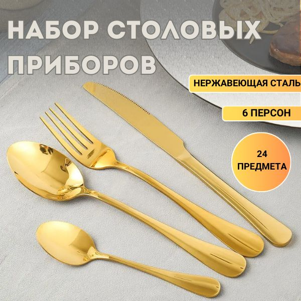 Столовые приборы набор, набор столовых предметов 24 предмета на 6 ...