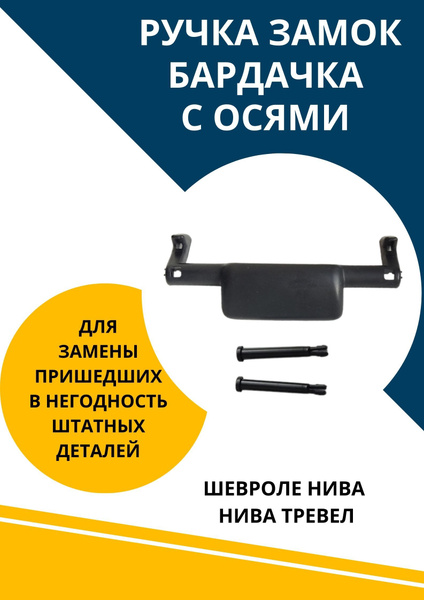 Ручка замок крышки ящика бардачка для Шевроле Нива с осями купить c ...