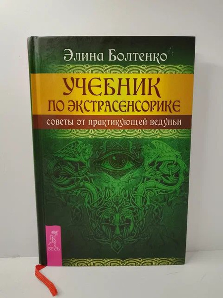 Учебник по экстрасенсорике. Советы от практикующей ведуньи | Болтенко ...