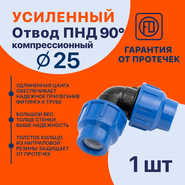 Отвод ПНД PN16 FD- D25 цанга / D25 цанга для труб ПНД компрессионный ...