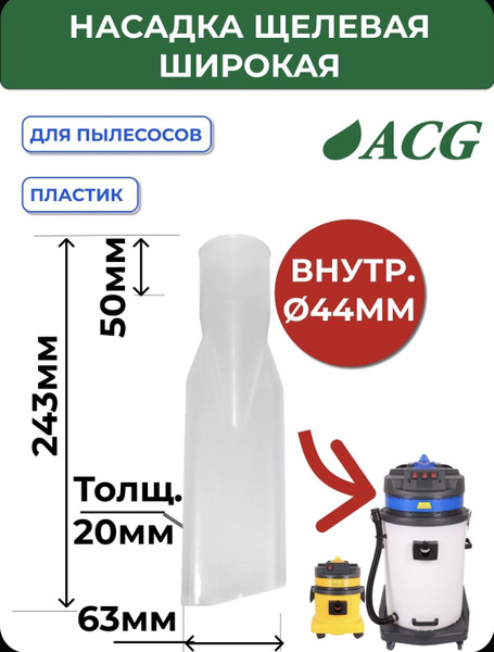 Щелевая насадка для пылеводососа, широкая для химчистки прозрачная, 44 ...
