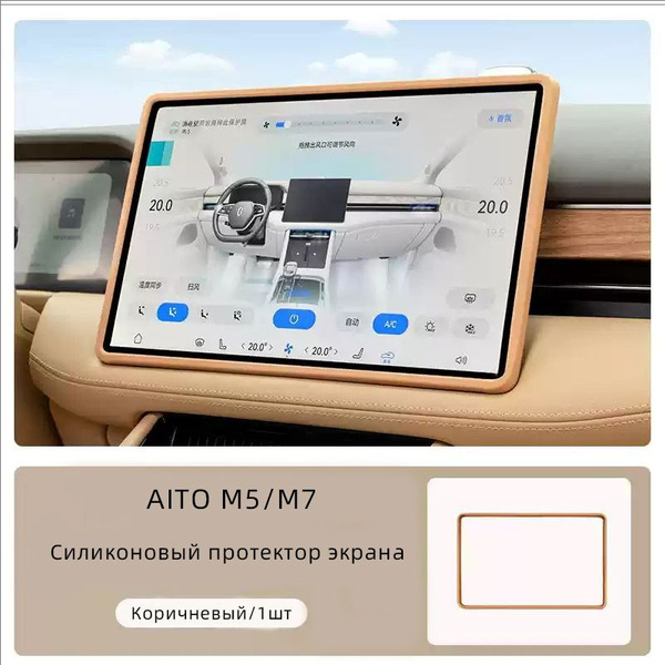 AITO M7/M5ev Силиконовый протектор экрана 2024100210-коричневый - купить по низкой цене в ...