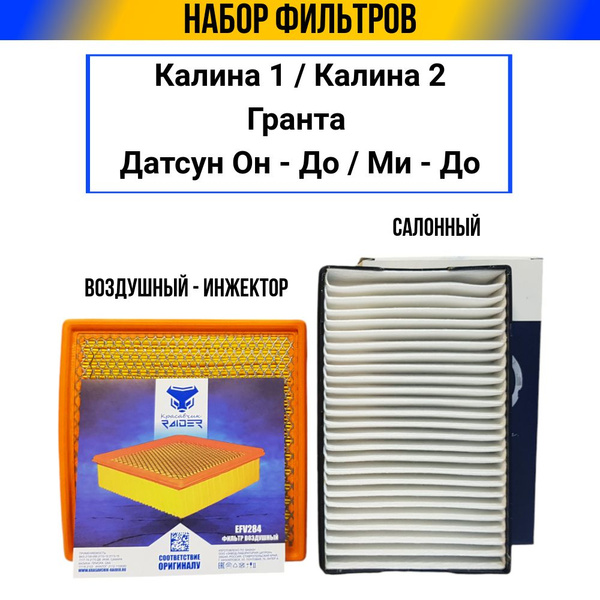 Набор/комплект фильтров Лада Калина, Гранта, Датсун воздушный фильтр ...