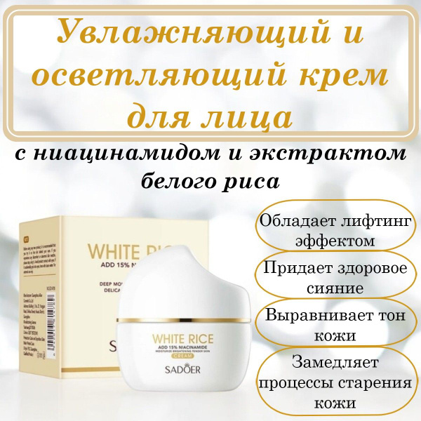 Крем для лица с экстрактом белого риса SADOER WHITE RICE Cream 50 г ...