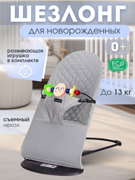 Шезлонг для новорожденных Good Luck - купить по выгодной цене в ...