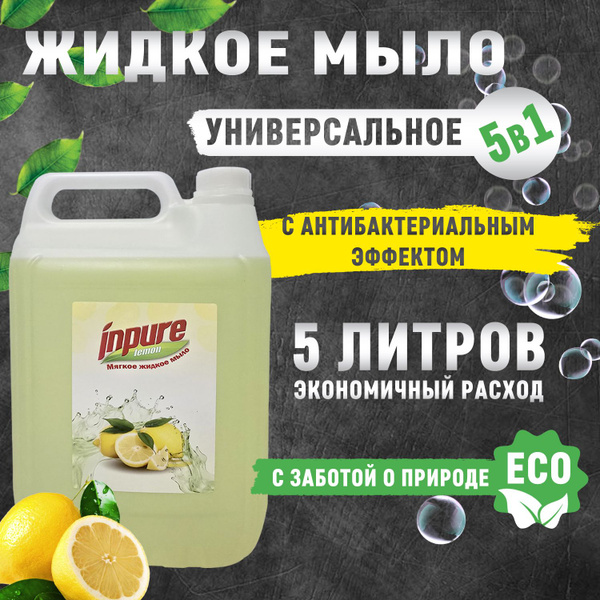 Мыло для рук жидкое 5л Лимон купить на OZON по низкой цене (1686656071)