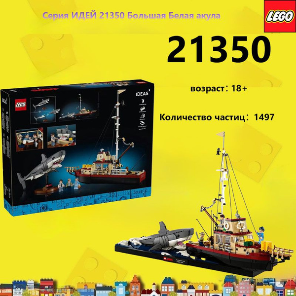Конструктор LEGO Ideas 21350 Челюсти,1497 деталей,18+ купить на OZON по ...