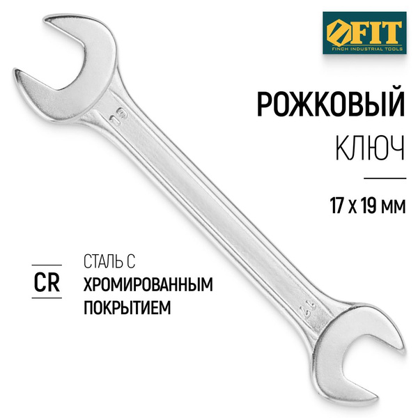 FIT Ключ рожковый 17 х 19 мм хромированное покрытие купить на OZON по ...