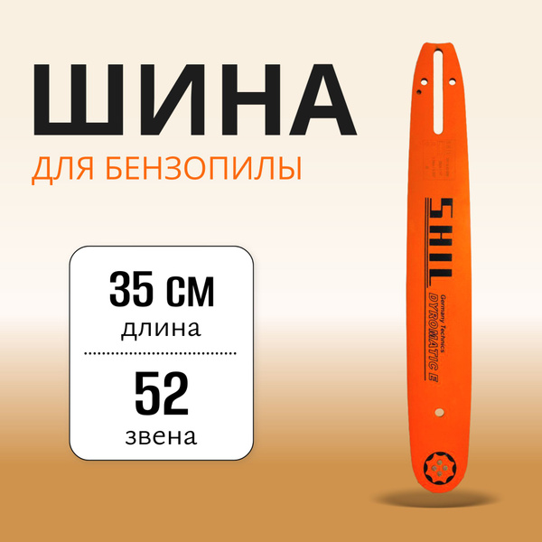 Шина Shil для бензопилы 52 звена. Длина - 14"/35см. Шаг цепи 3/8. Для ...
