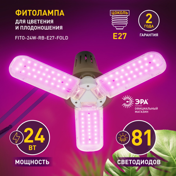 Фитолампа для растений светодиодная ЭРА FITO-24W-RB-E27-FOLD 3-х лепестковая красно-синего ...