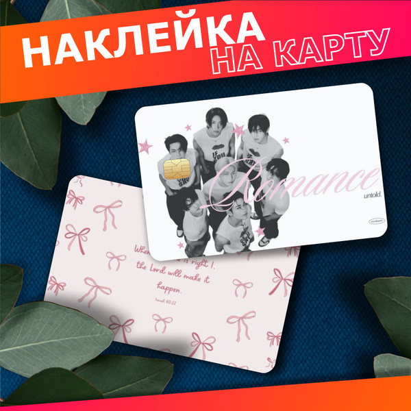 Наклейка на карту банковскую Enhypen cutecore купить на OZON по низкой ...