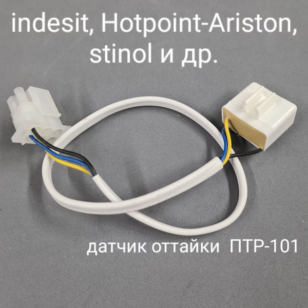 Датчик оттайки, дефростер с термопредохранителем, ПТР-101, холодильника Indesit, Hotpoint ...