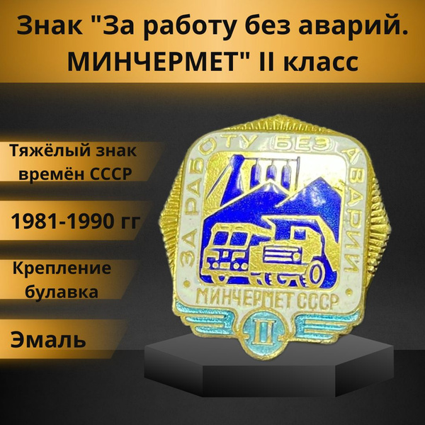Знак "За работу без аварий. МИНЧЕРМЕТ" II класс СССР 1981-1990 гг. купить на OZON по низкой цене ...