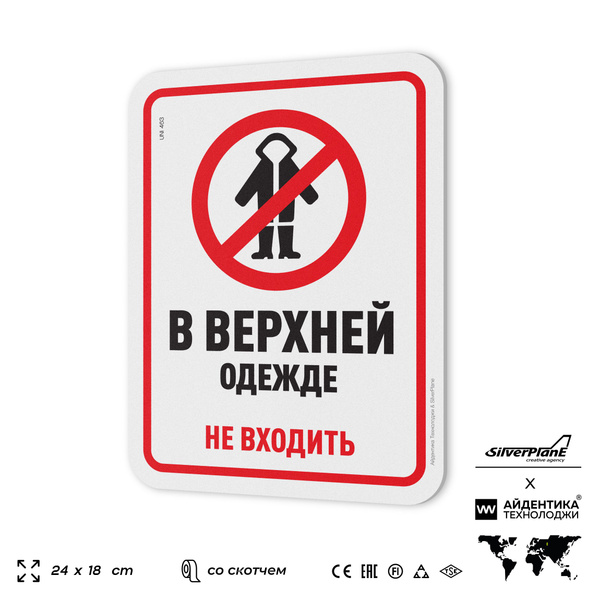 Табличка "В верхней одежде не входить", на дверь и стену, для офиса ...
