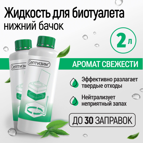 Жидкость для биотуалета, комплект 1л+1л - купить с доставкой по ...
