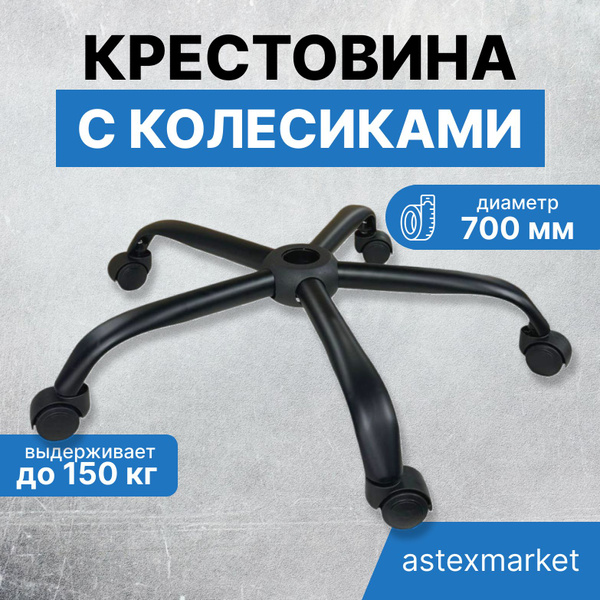 Характеристики Усиленная крестовина 700 мм до 150 кг черный матовый ...