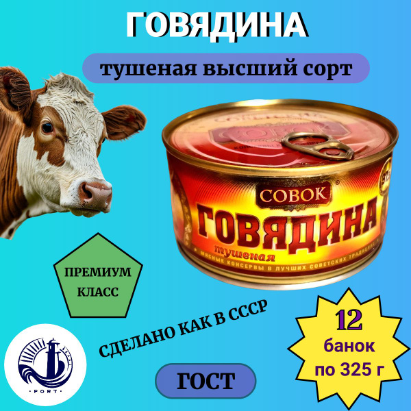ГОВЯДИНА тушеная Совок ГОСТ 12 банок по 325 г купить на OZON по низкой ...